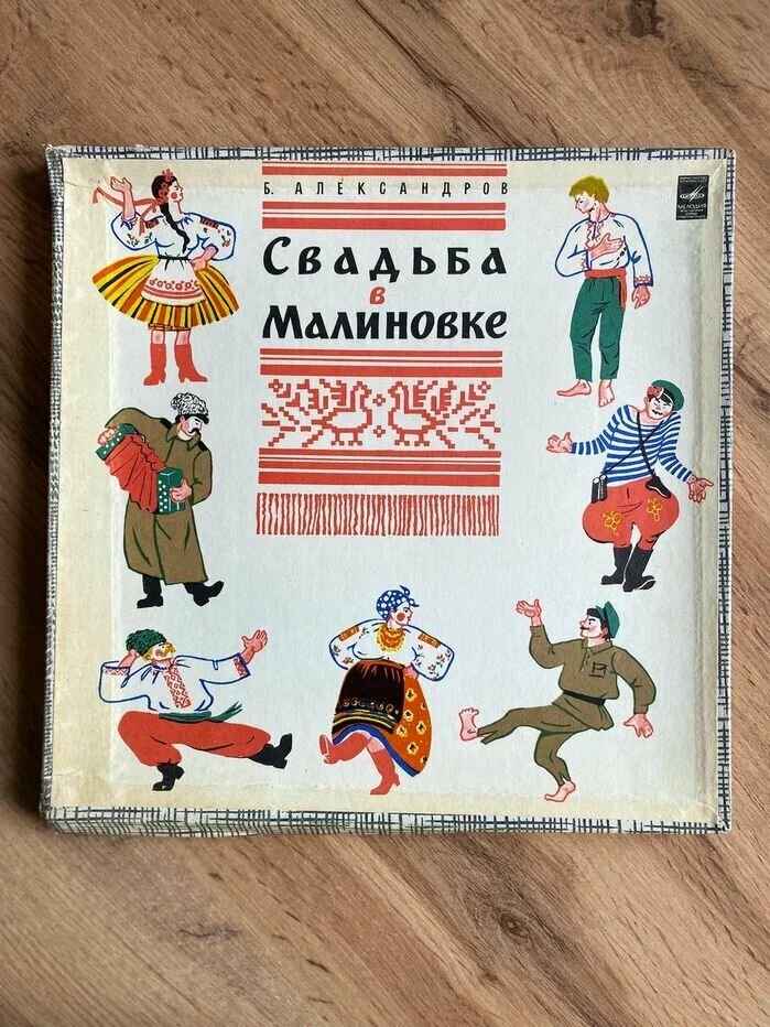 Виниловая пластинка Свадьба в малиновке. Комплект из 2-х пластинок LP