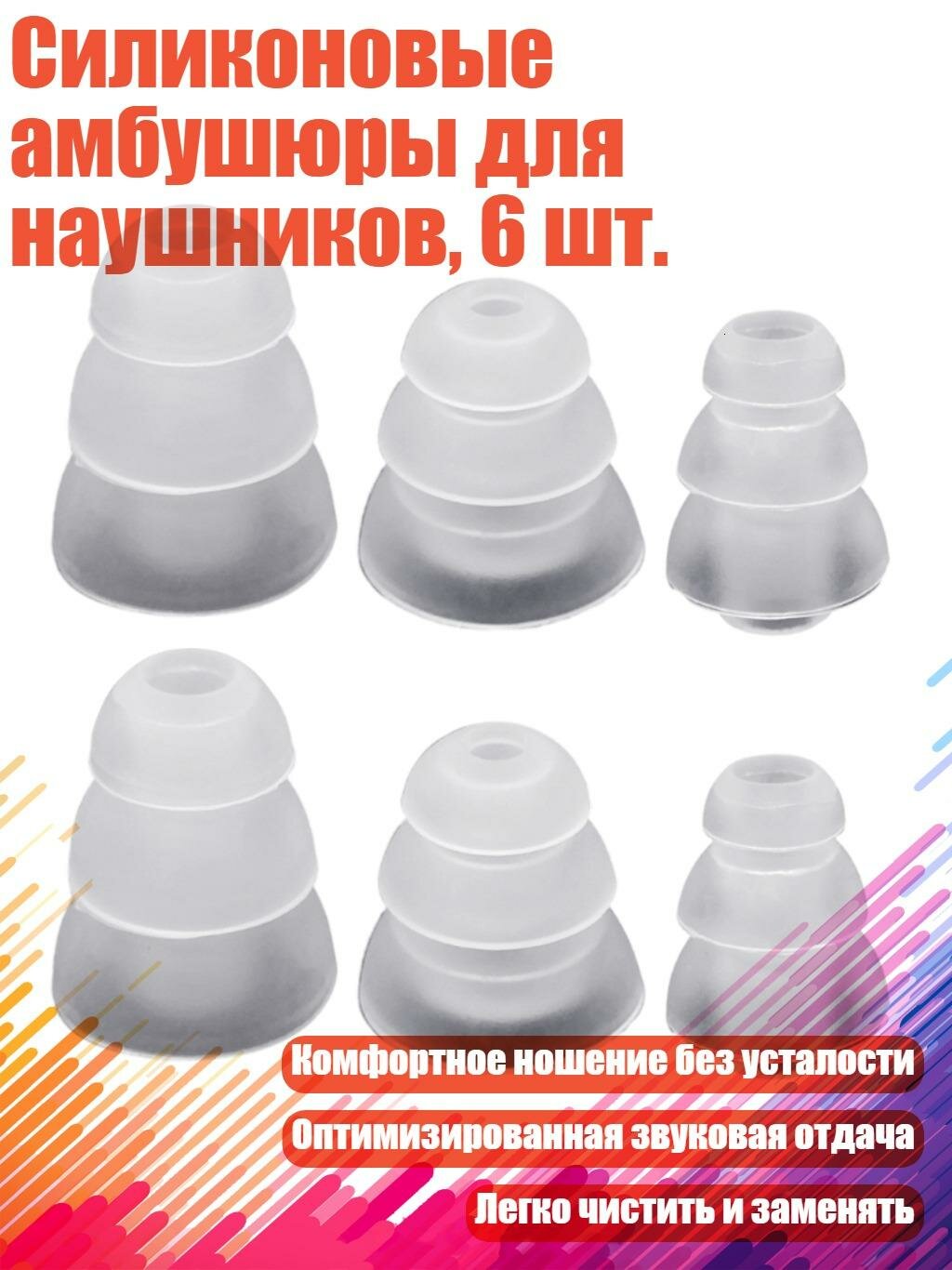 Силиконовые амбушюры для наушников, 6 шт, Прозрачный