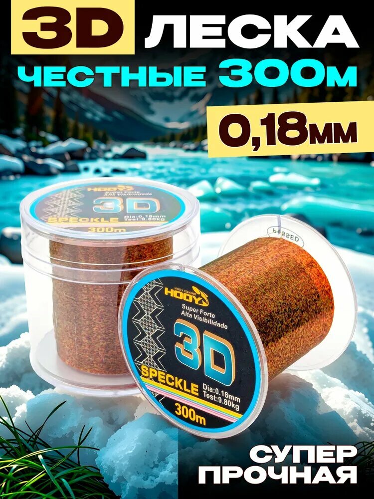 Леска для рыбалки 3D 0,30мм 300м спиннинга, фидера