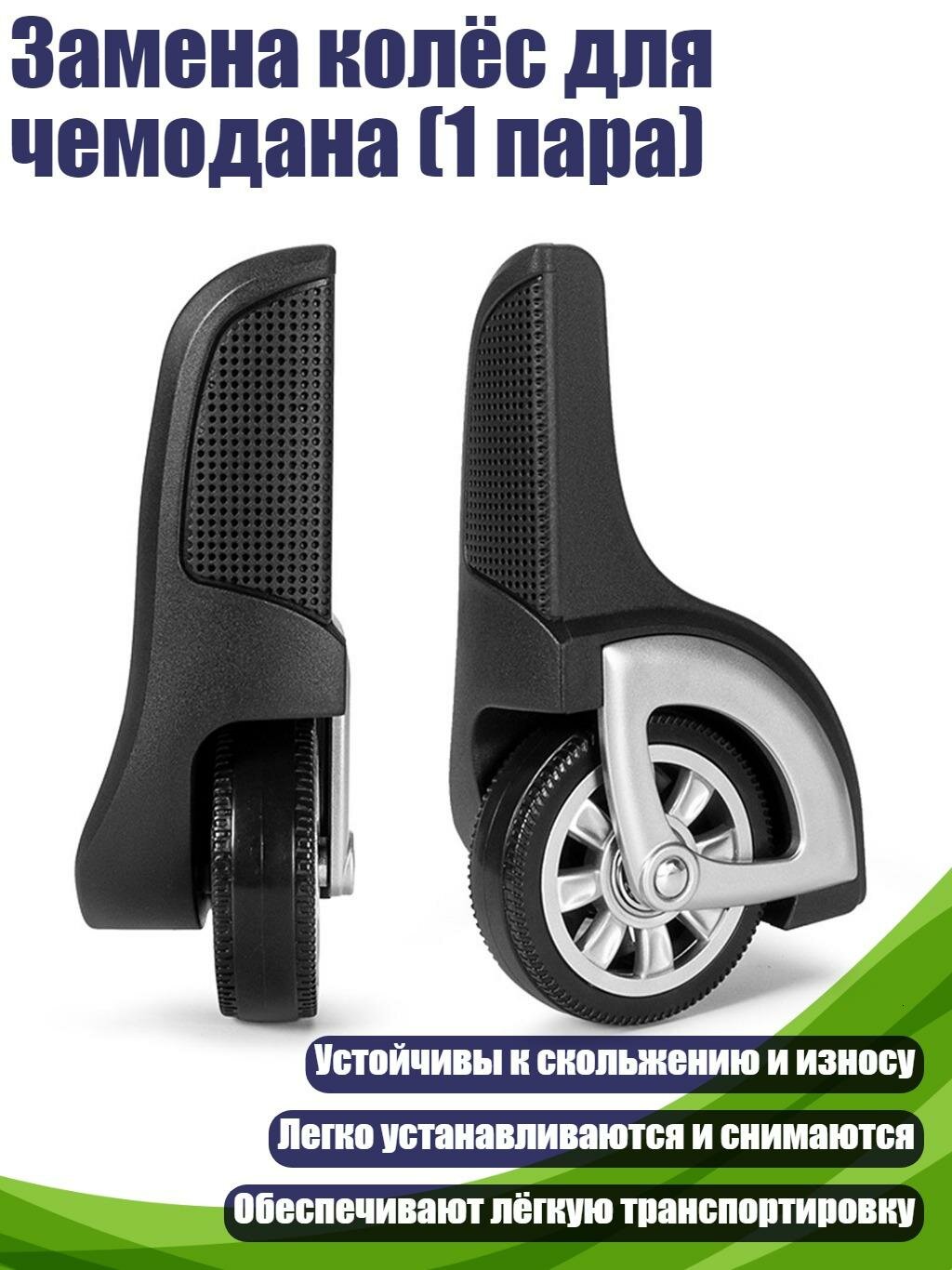 Замена колёс для чемодана (1 пара)