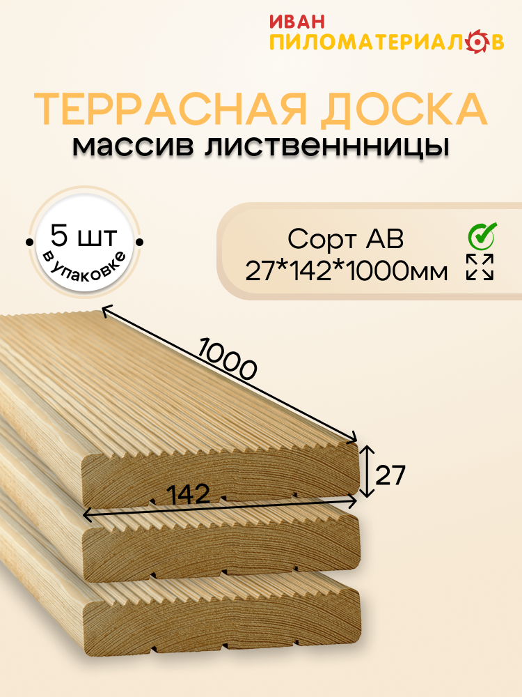 Террасная доска (лиственница) "вельвет", сорт АВ 27х142х1000х5 шт. Цена указана за 5 шт.