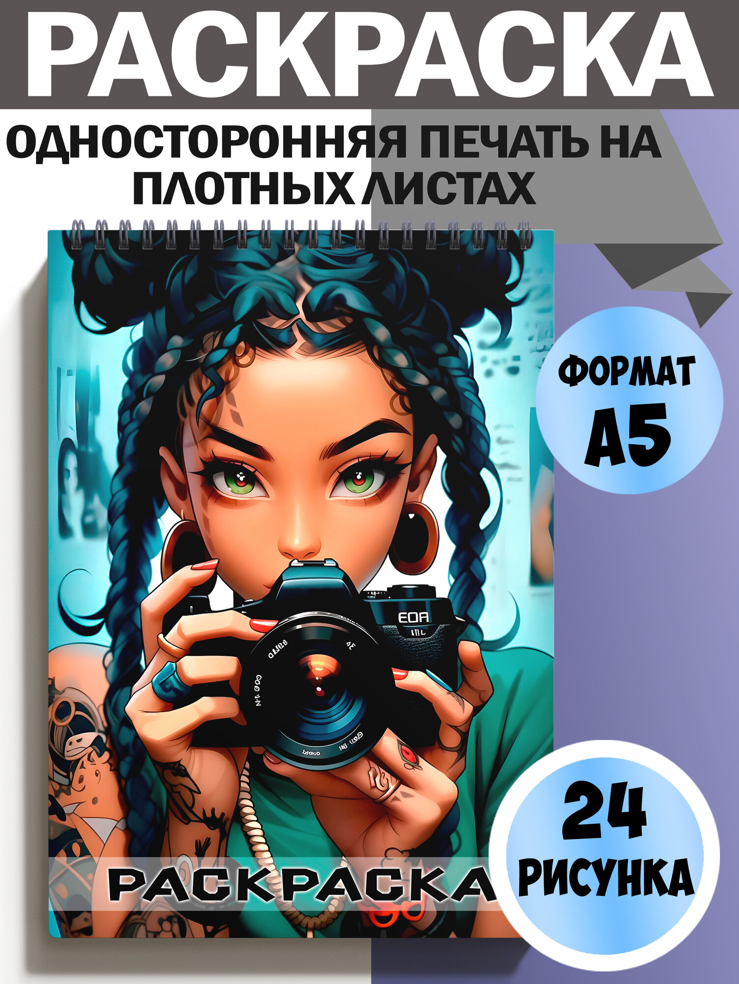 Раскраска антистресс Девушки