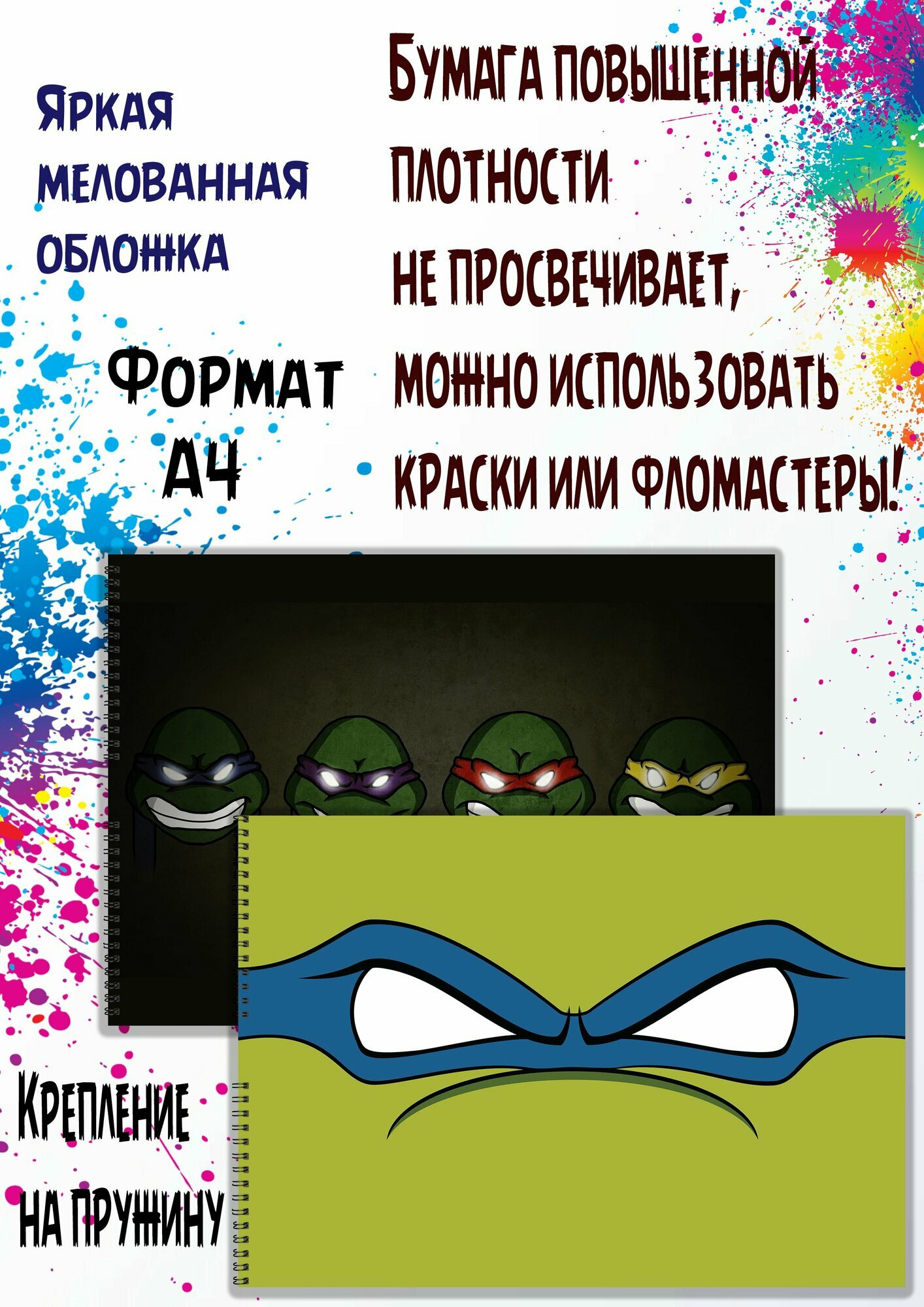 Альбомы для рисования Черепашки-ниндзя — фото 1