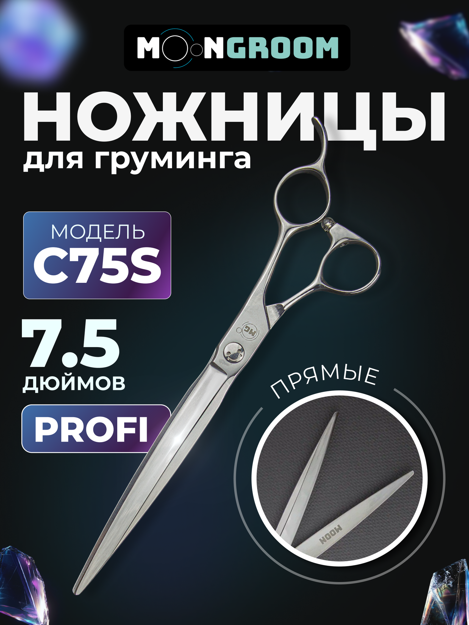 Профессиональные ножницы для груминга MOON PROFI 7.5 C75-S прямые, ножницы для стрижки животных