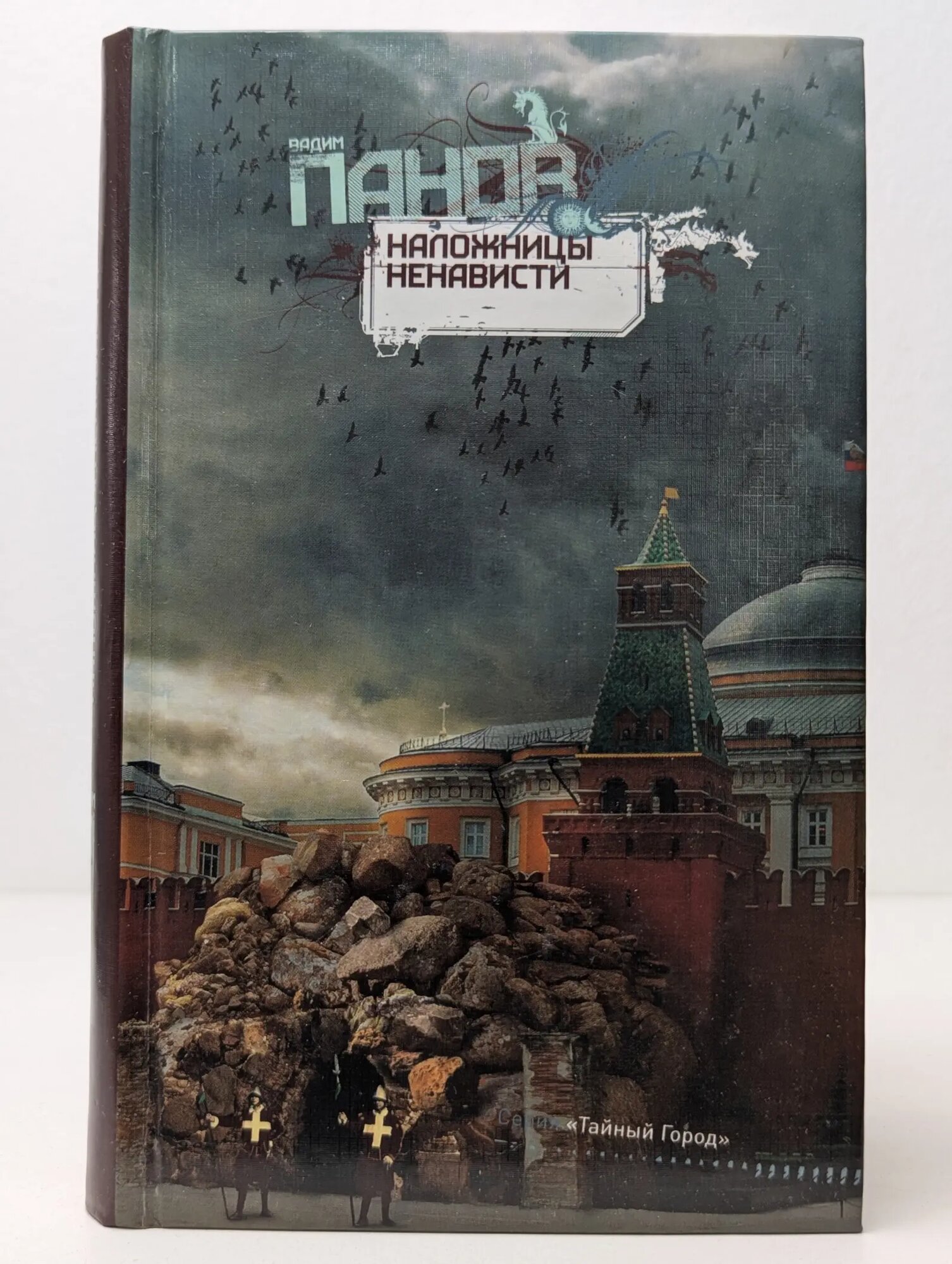 Наложницы ненависти Панов Вадим Юрьевич 2008