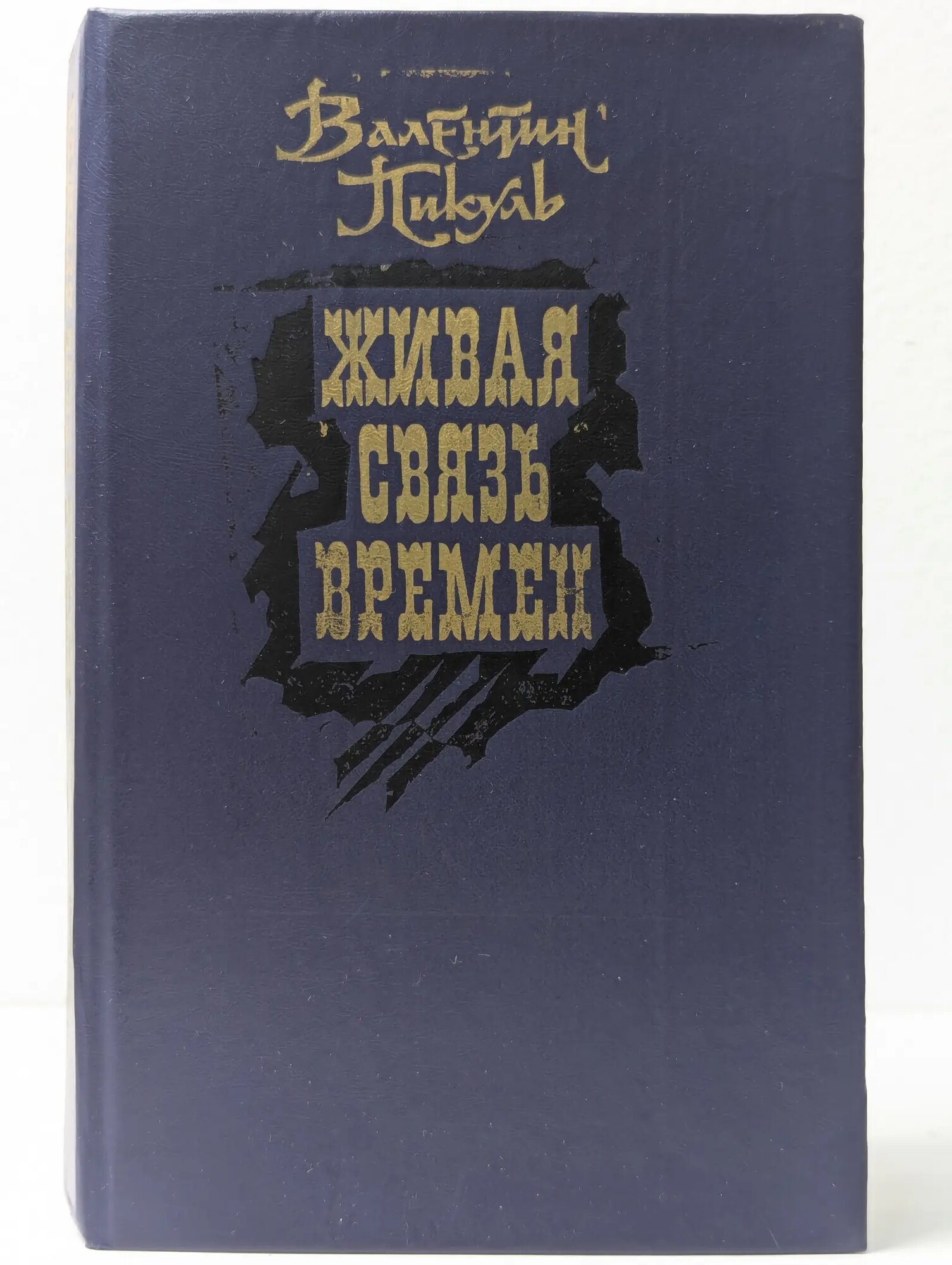 Живая связь времен Пикуль Валентин Саввич 1989