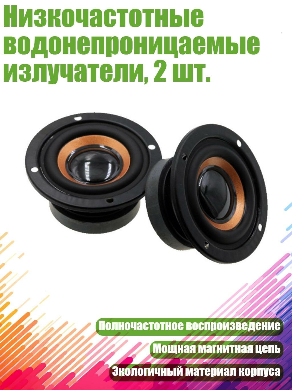 Низкочастотные водонепроницаемые излучатели, 2 шт.