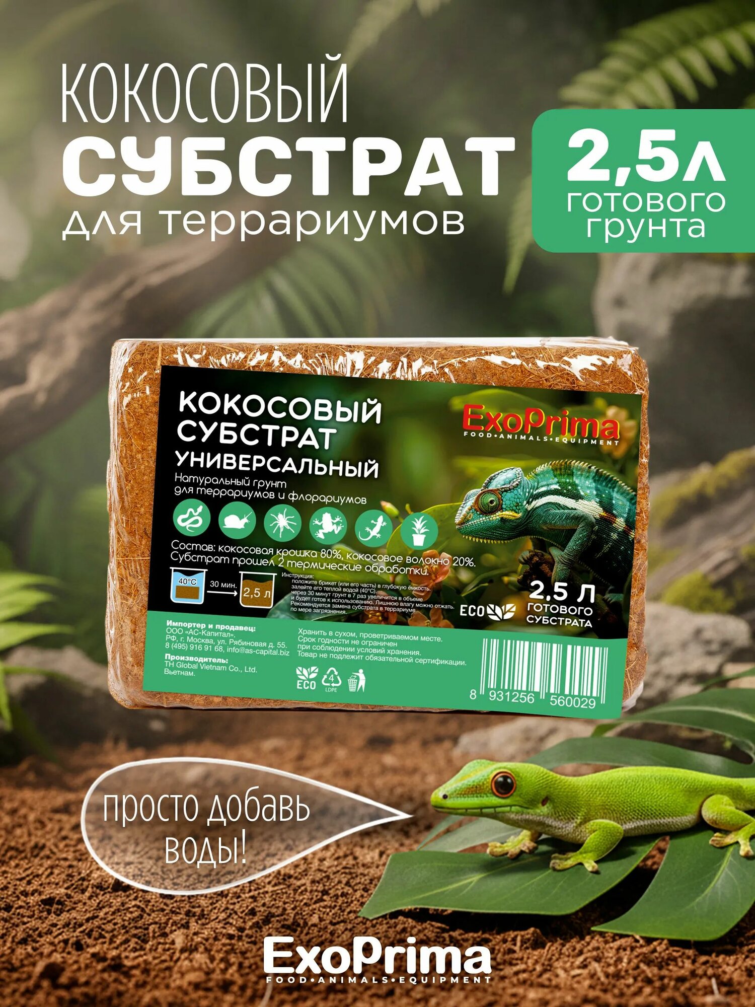 Субстрат кокосовый для террариумов EXOPRIMA, универсальный, 80/20, 2,5л (Вьетнам)