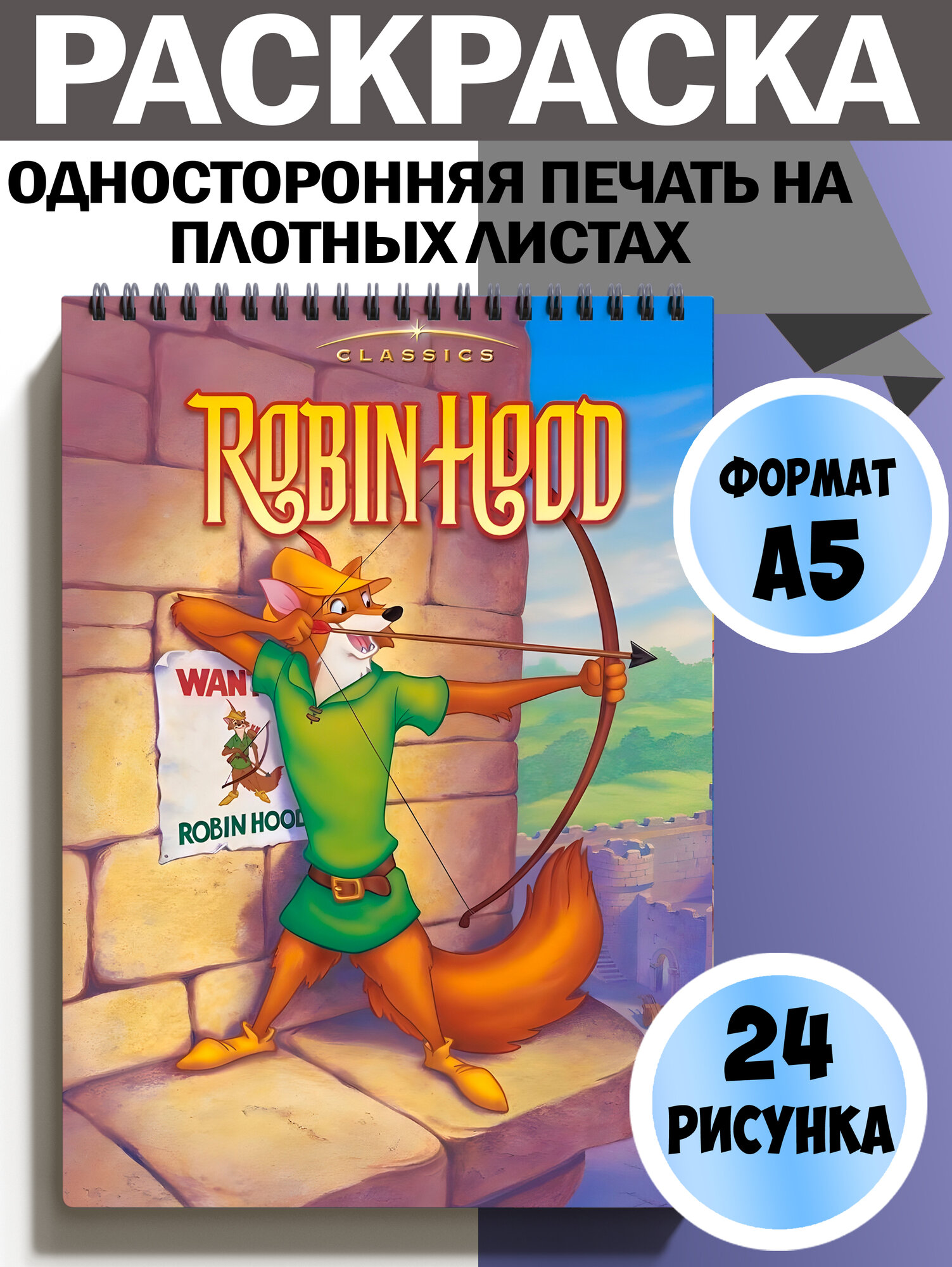 Раскраска Робин Гуд, Robin Hood