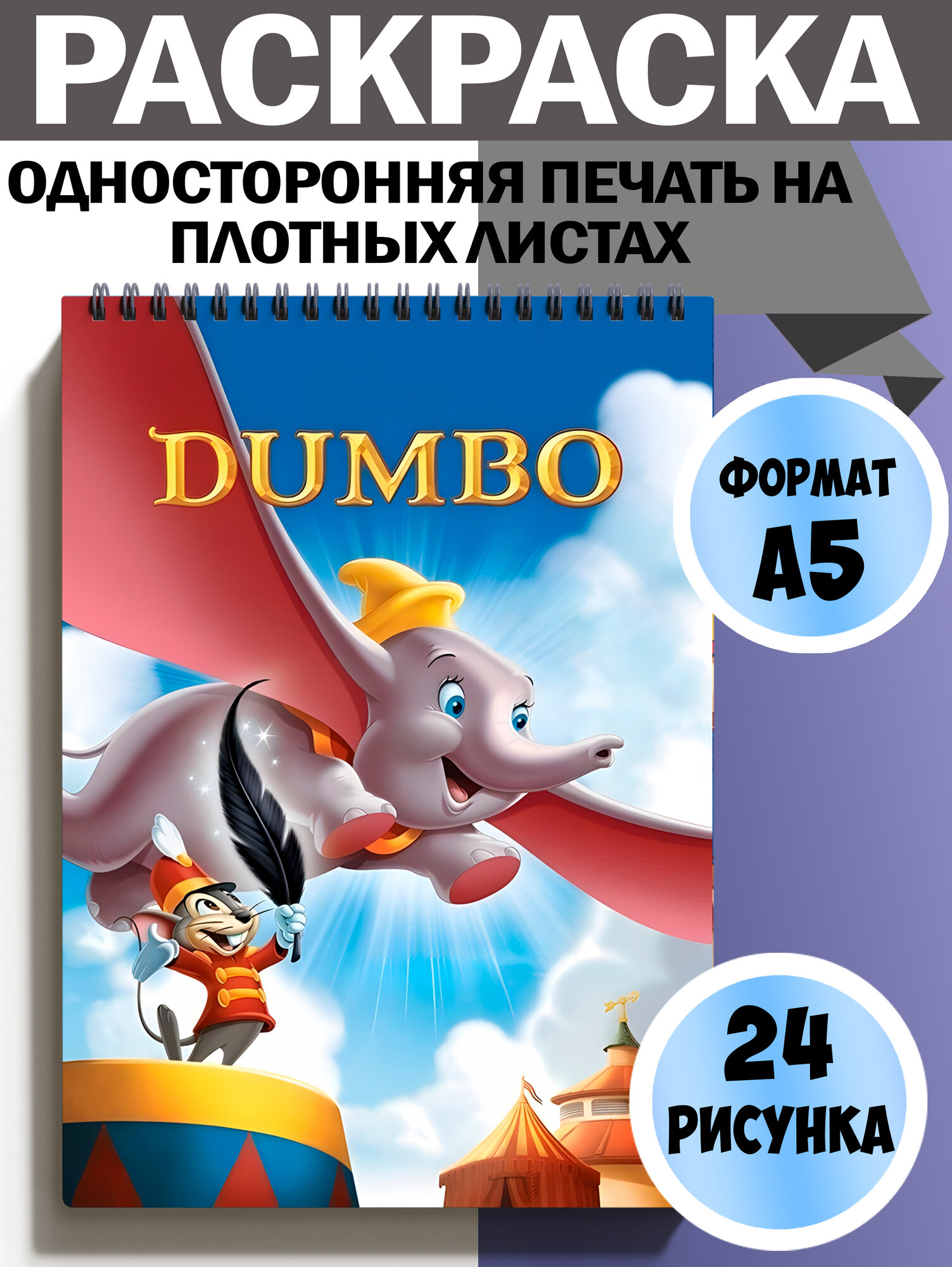Раскраска Дамбо Dumbo