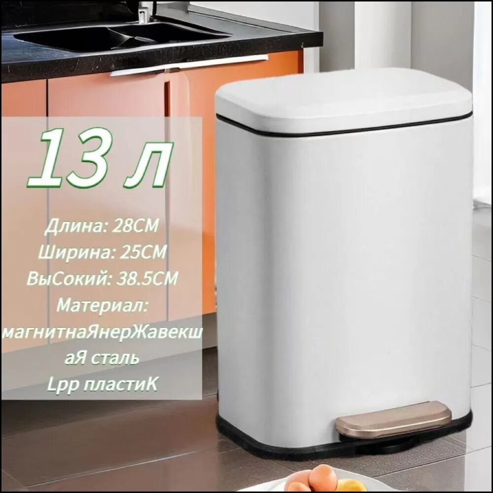 Мусорный бак, 13 л, 1 шт