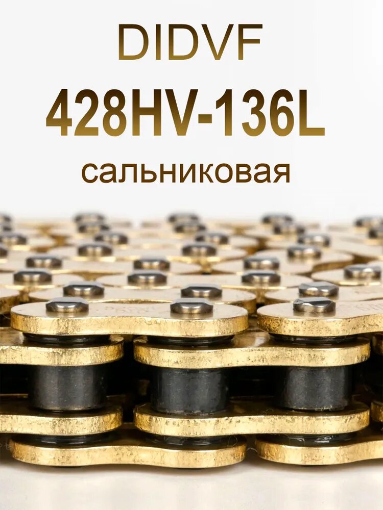 Цепь 428 на питбайк , сальниковая, приводная, 136 звеньев, DIDvf 428 HV-136L Замок в комплекте.