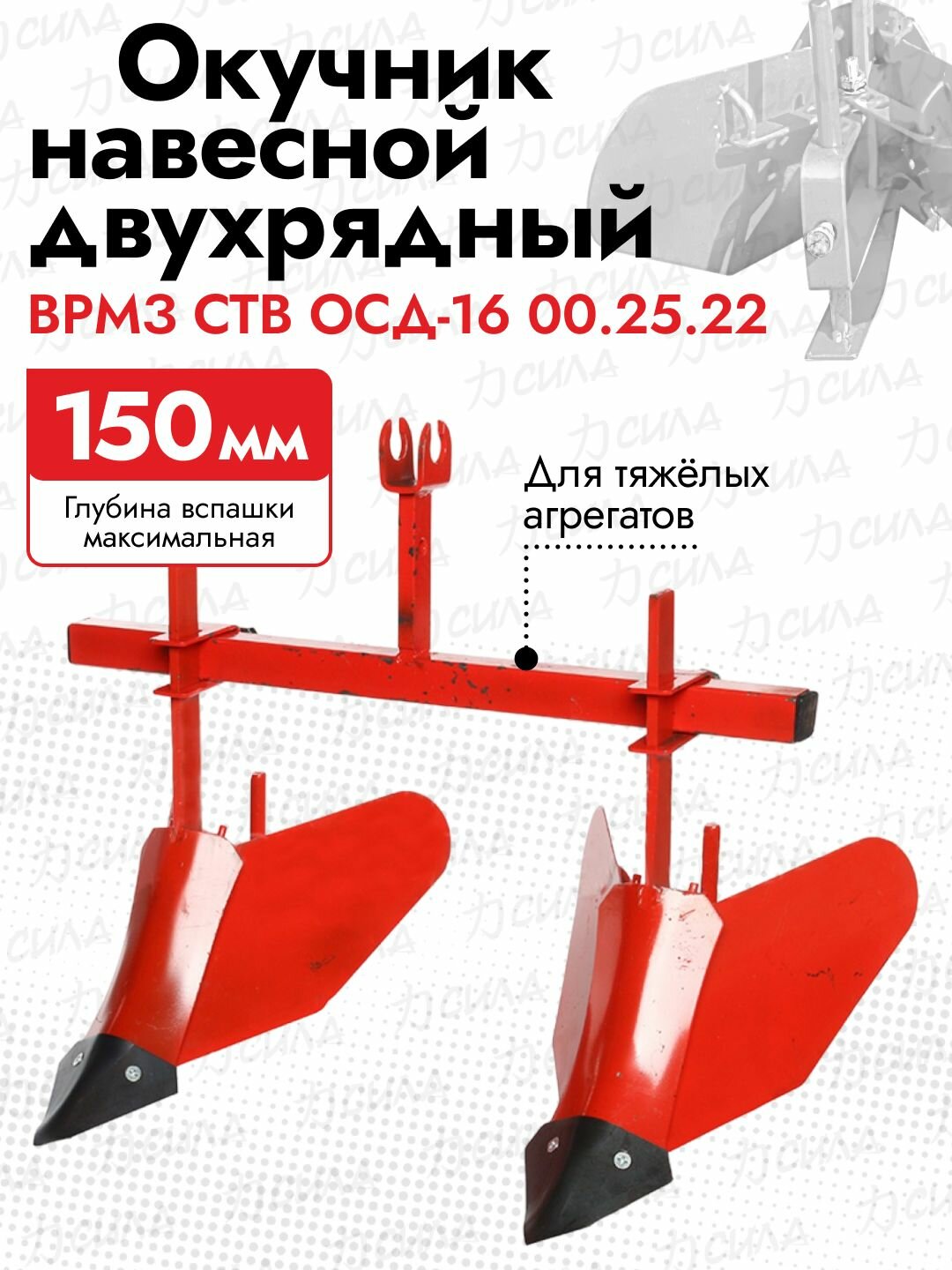 Окучник 2-х рядный навесной для мотоблоков и культиваторов ВРМЗ СТВ-16 00.25.22