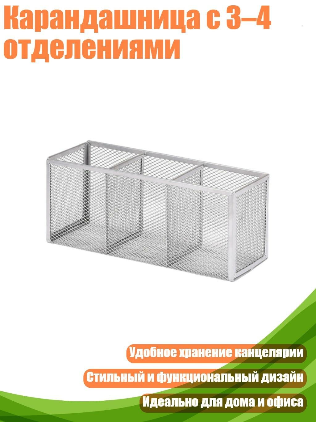 Карандашница с 3–4 отделениями, Серебряная сетка 3