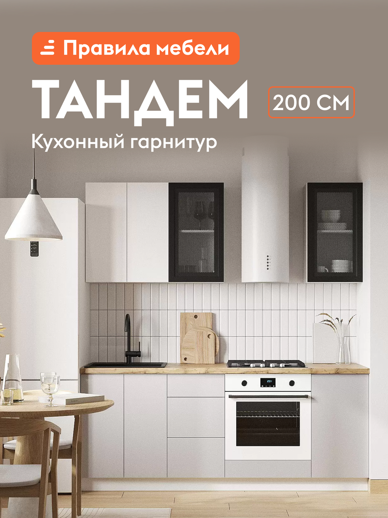 Кухонный гарнитур Тандем 2 м, мебель для дома и кухни, Белый / Черный матовый / Нео