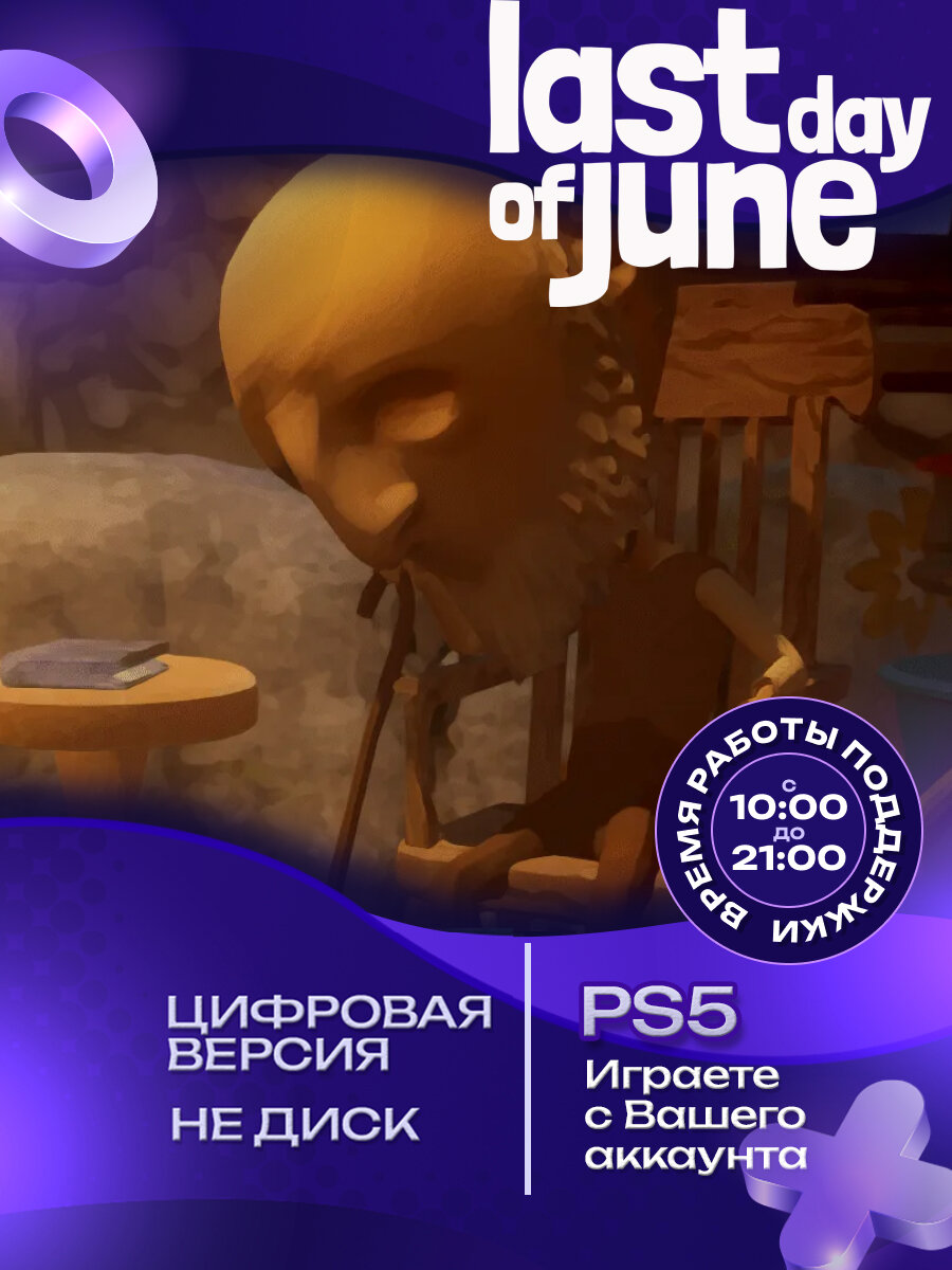 Игра Last Day of June для приставки PS5 цифровая версия стандартное издание
