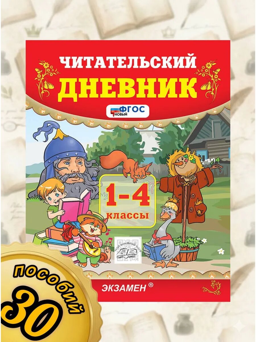 Читательский дневник 1-4 классы набор из 30 тетрадей