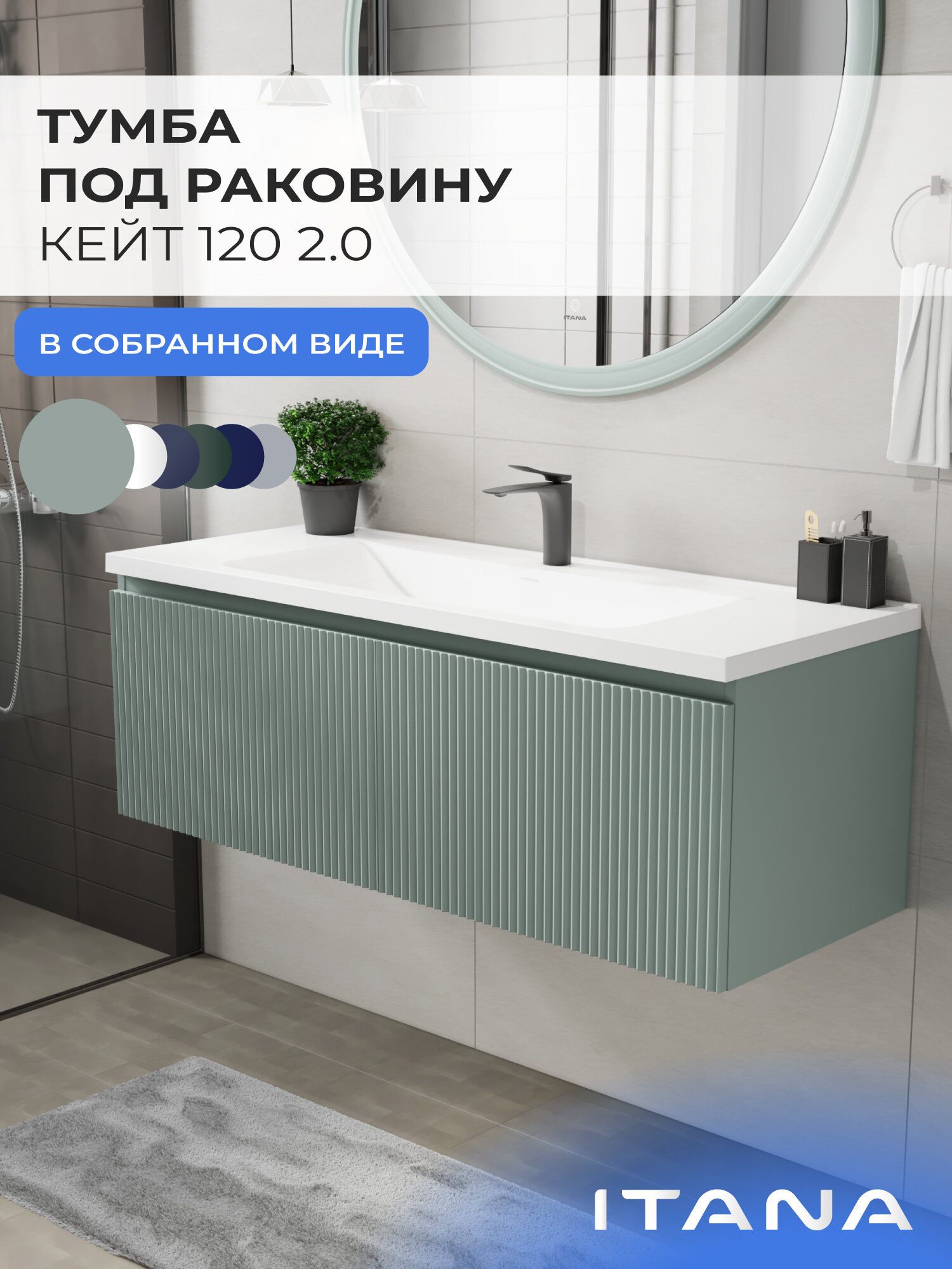 Тумба под раковину в ванную, тумба для ванной Итана Kate 2.0 120 1193х450х400 подвесная светло-зеленый