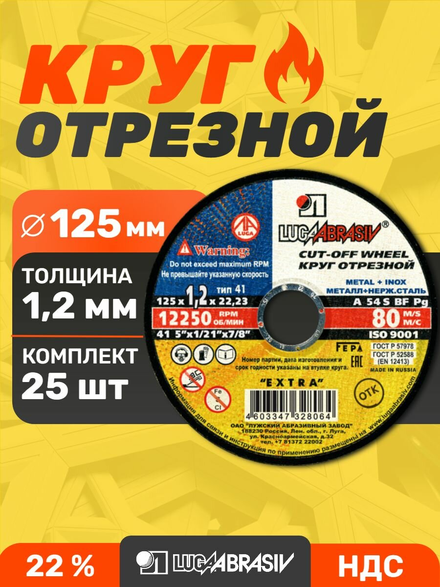 Круг отрезной по металлу 125 х 1,2 х 22,2 "LUGAABRASIV" (25 шт) отрезной круг абразивный круг диски для болгарки
