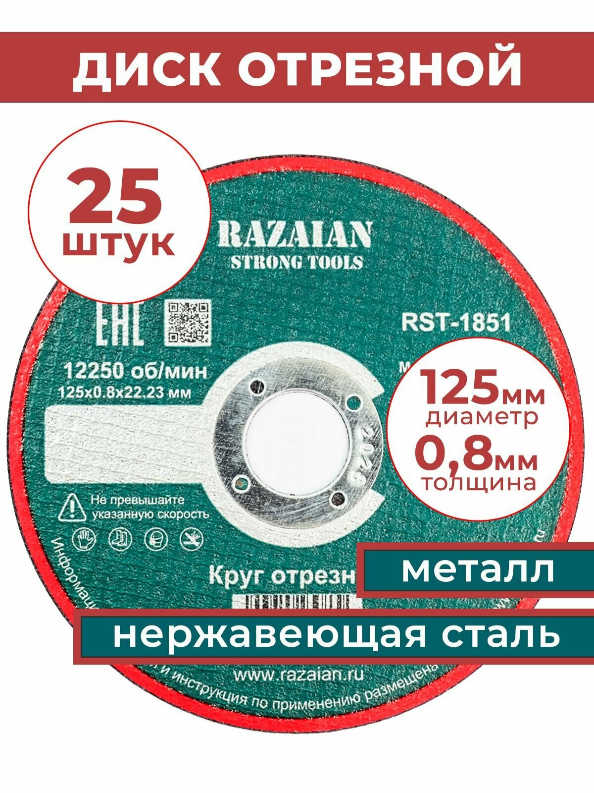 Диск отрезной по металлу круг отрезной зачистной шлифовальный 125х0.8 мм 25 штук