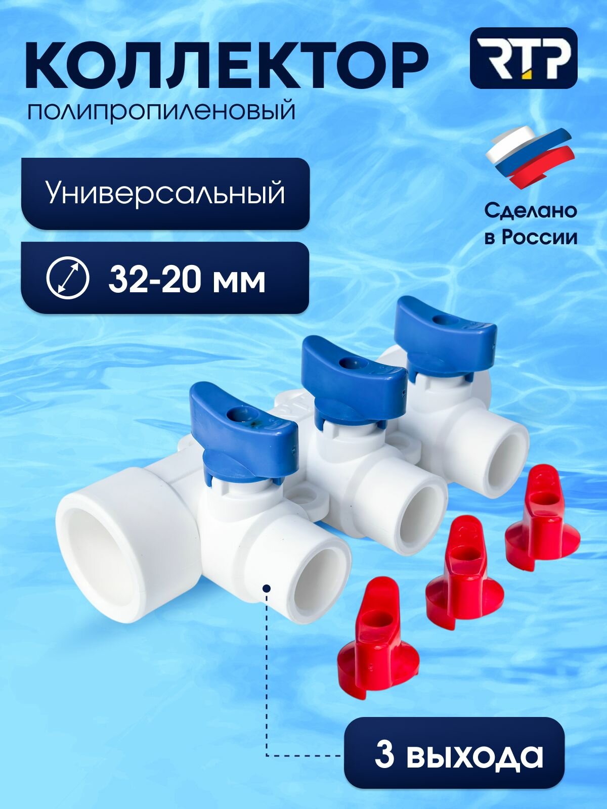 Коллектор PPR с шаровыми кранами RTP D32 mm x D20 mm x 3 выхода универсальный, полипропилен
