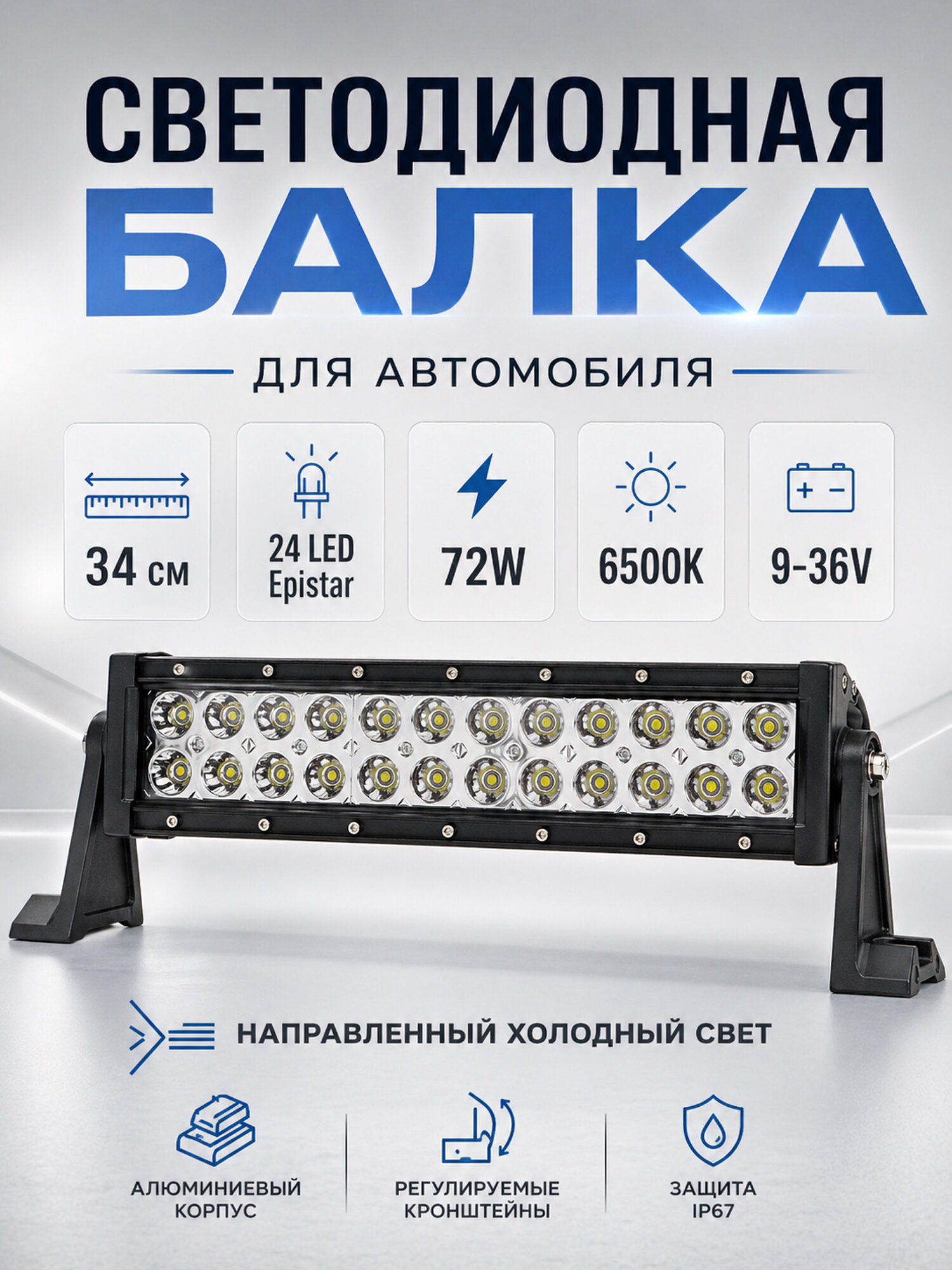 Балка светодиодная на автомобиль, двухрядная 34 см, 9-36V, дальний свет, 24 led 72W, боковые крепления, Epistar чипы