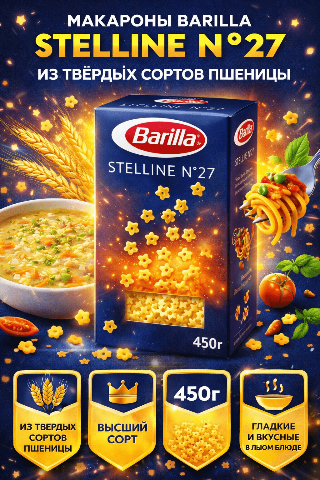 Макароны BARILLA Stelline n.27 из твердых сортов пшеницы группа А высший сорт, 450г