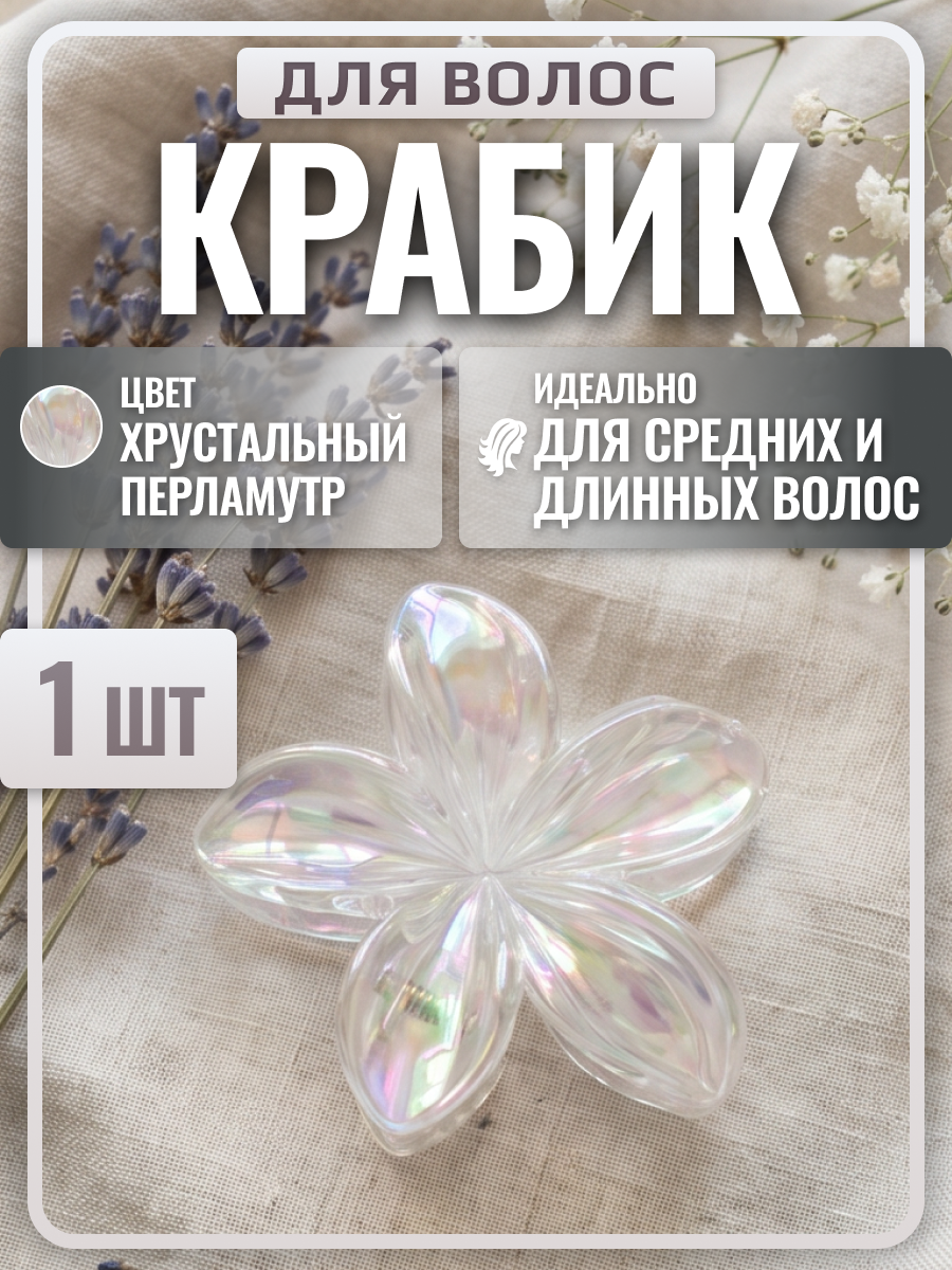 Заколка-краб для волос "Цветок", хрустально-перламутровая, 8 см