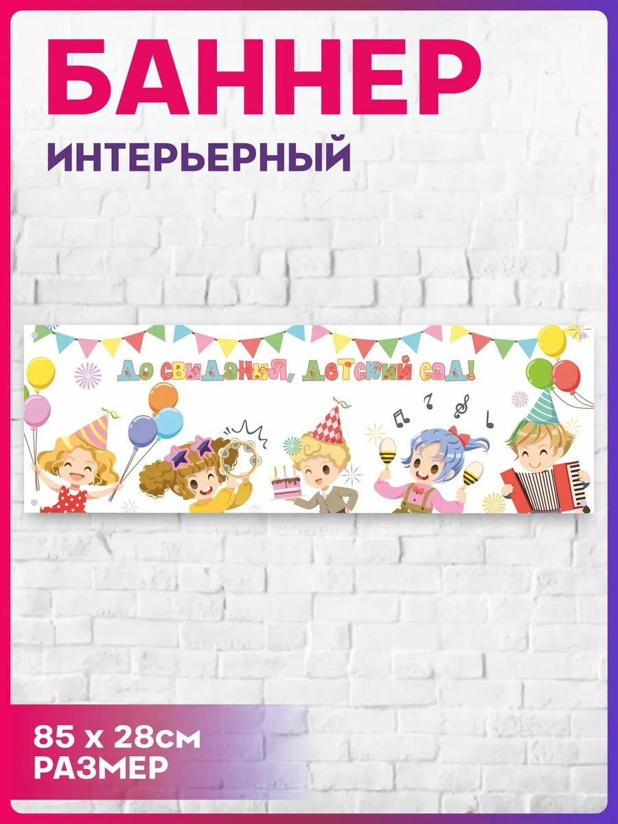 Баннер на стену Выпускной в детском саду