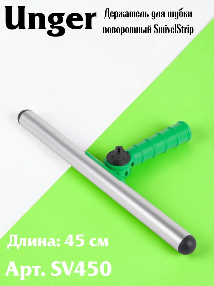 Поворотный держатель Strip Washer Swivel для шубки 45 см