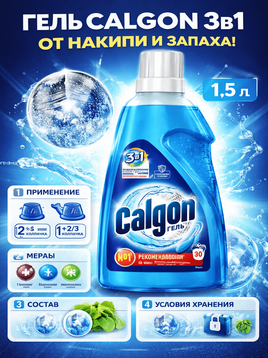 Средство для стиральной машины Calgon 3в1 для смягчения воды и предотвращения образования известкового налета, 1.5л