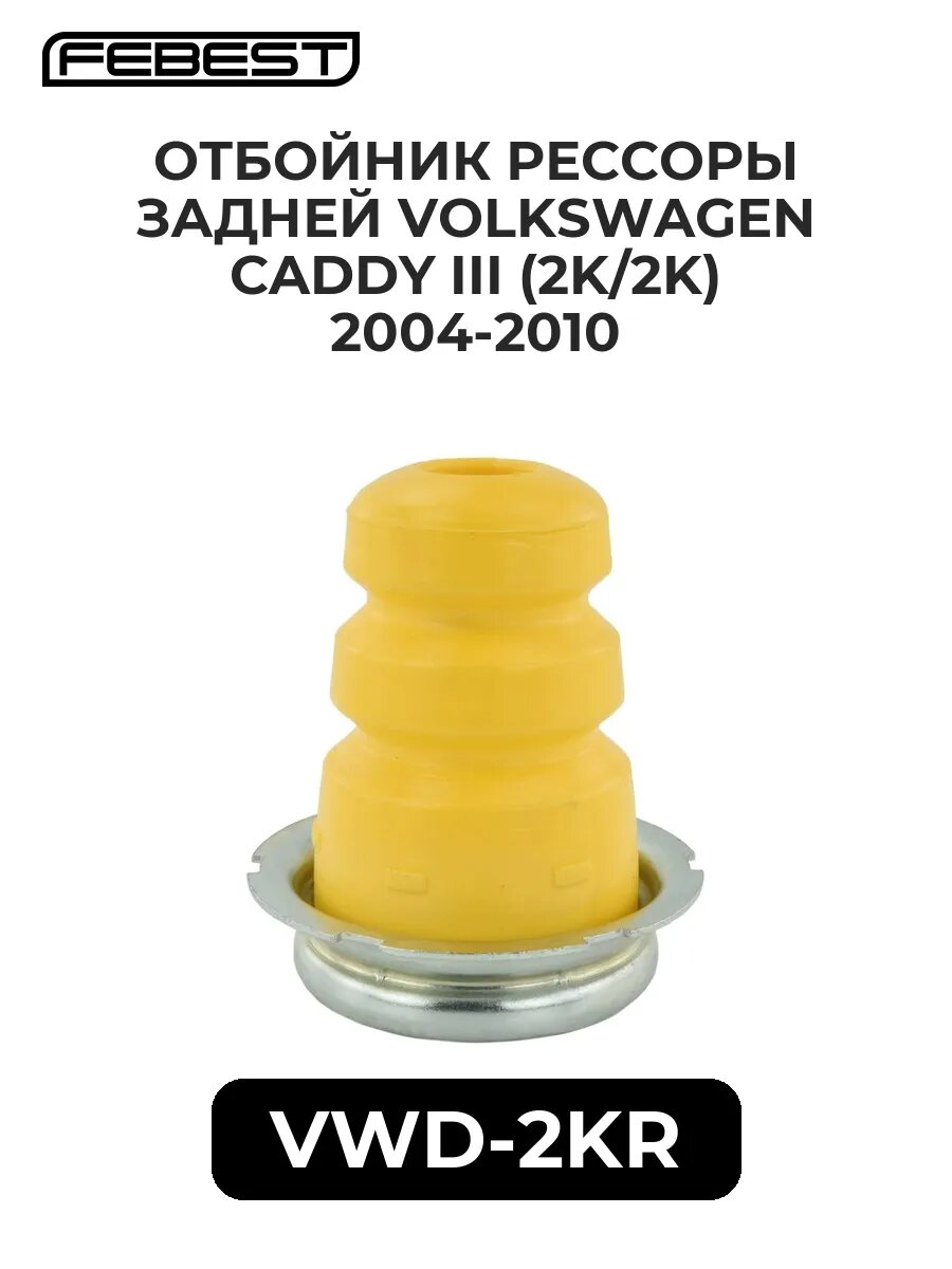 Отбойник рессоры задней volkswagen caddy iii (2K/2K) 04-10