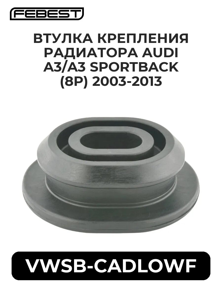 Втулка крепления радиатора AUDI A3/A3 Sportback (8P) 03-13