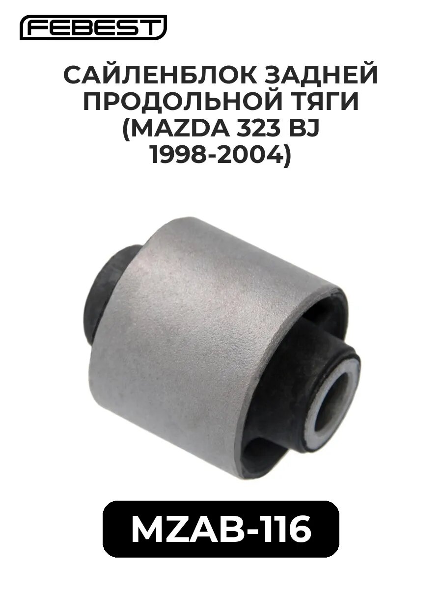 Сайленблок задней продольной тяги (MAZDA 323 BJ 1998-2004)