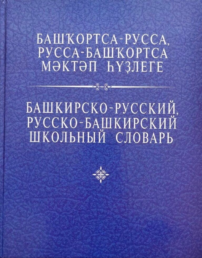 Башкирско-русский, русско-башкирский школьный словарь. Азнагулов Р. Г.