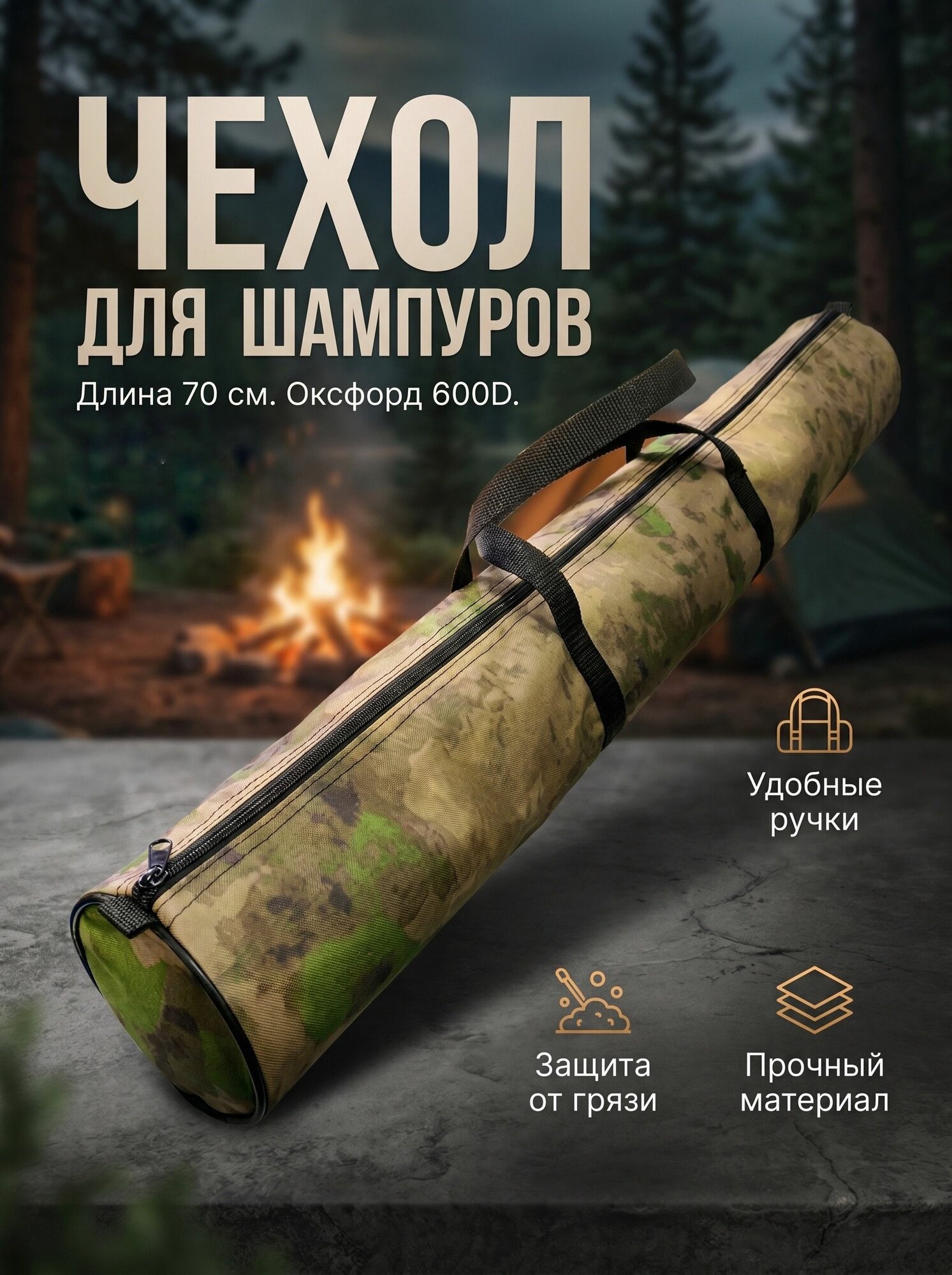 Чехол для шампуров 70 см, мох