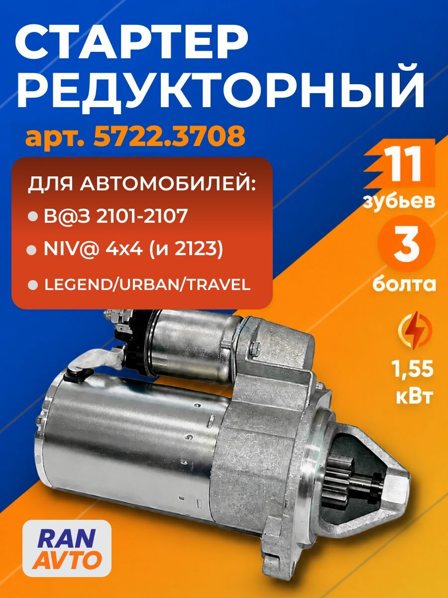 Стартер совместим с ВАЗ 2101-2107 Классика, Нива 21214 21213 2123 редукторный 1.55кВт (5722.3708)