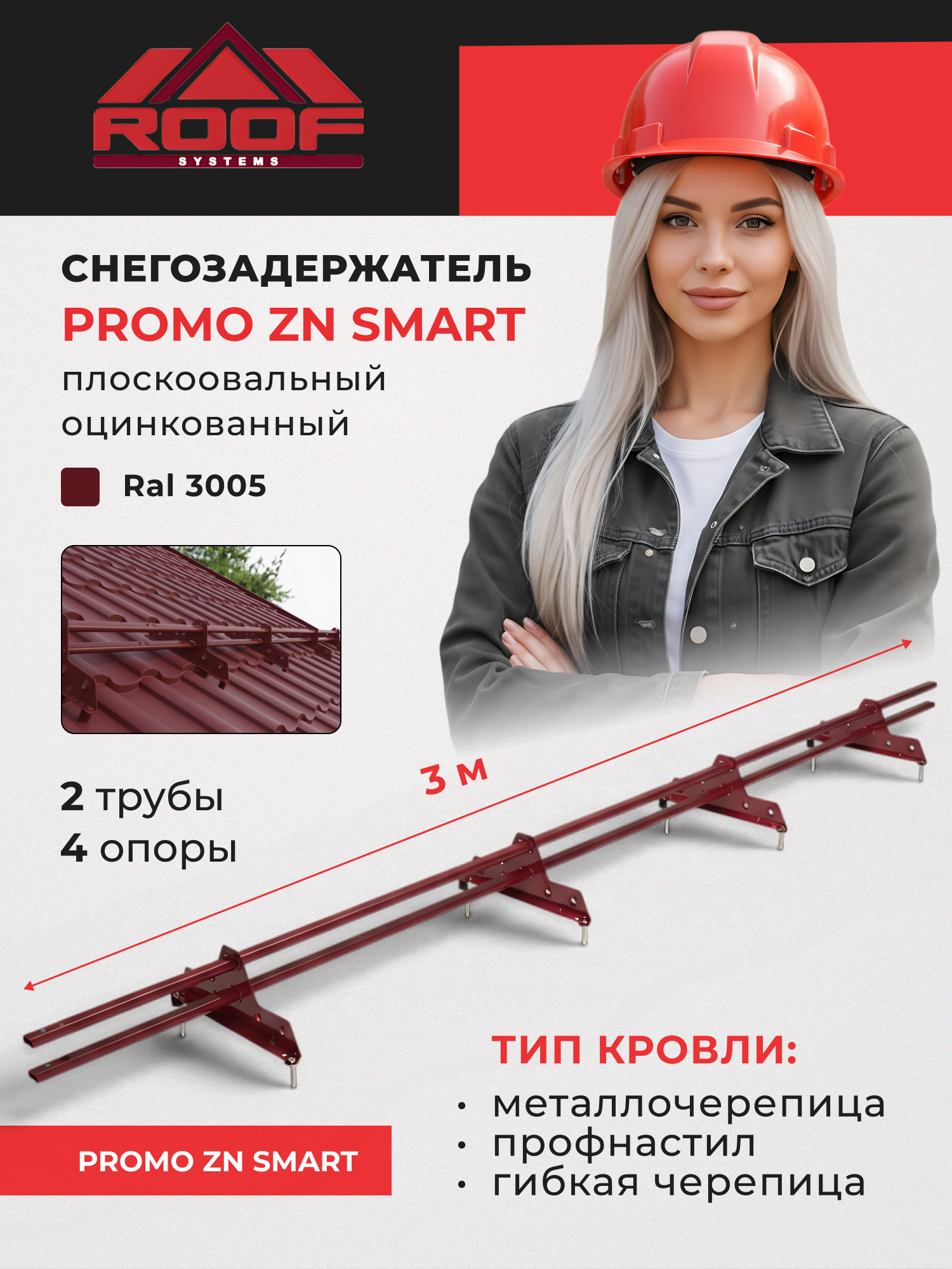 Снегозадержатель плоскоовальный трубчатый 37х18, 3м RAL3005 для кровли из металлочерепицы, профнастила и гибкой черепицы