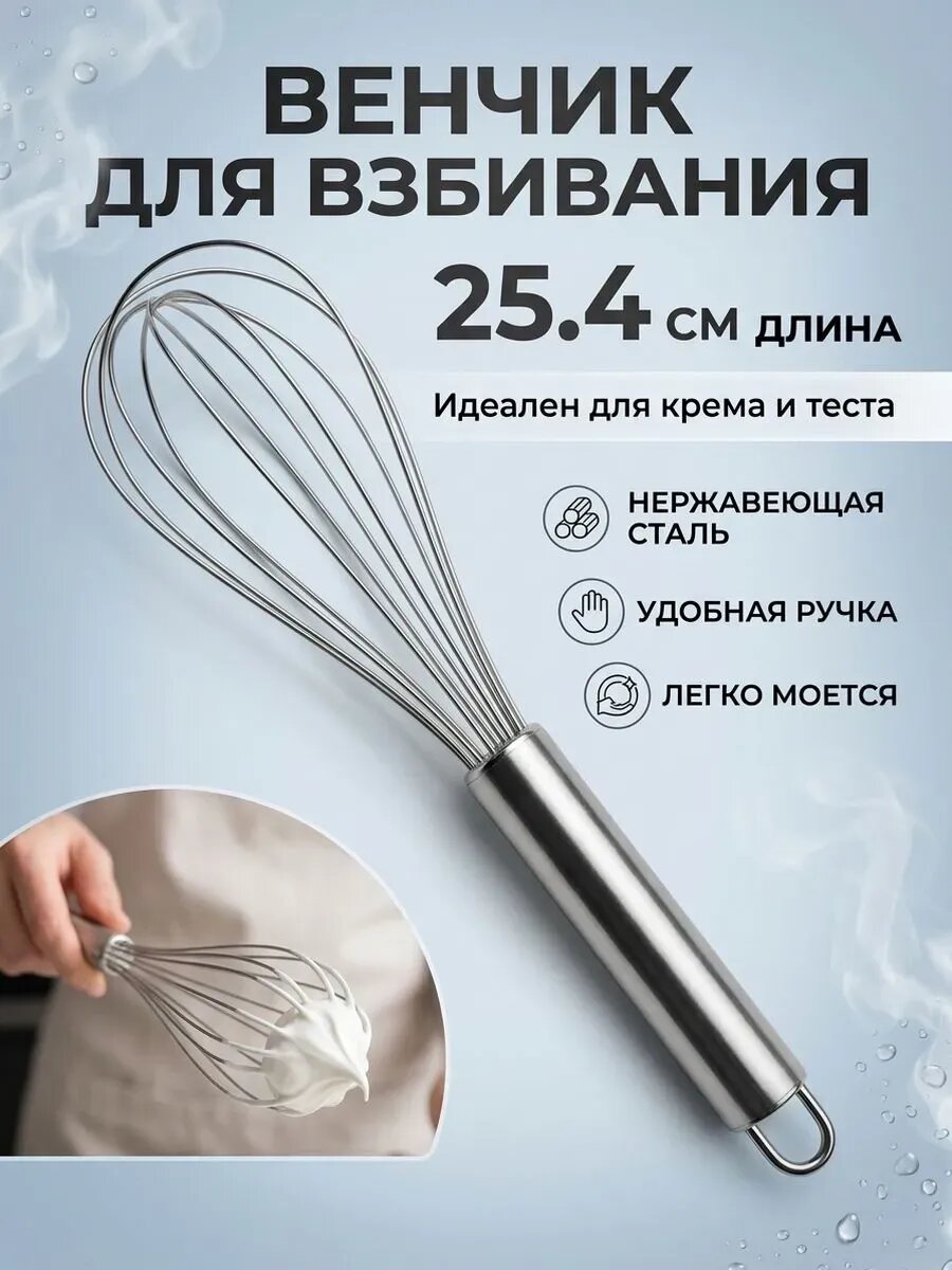 Венчик для взбивания ручной кухонный 25,4 см
