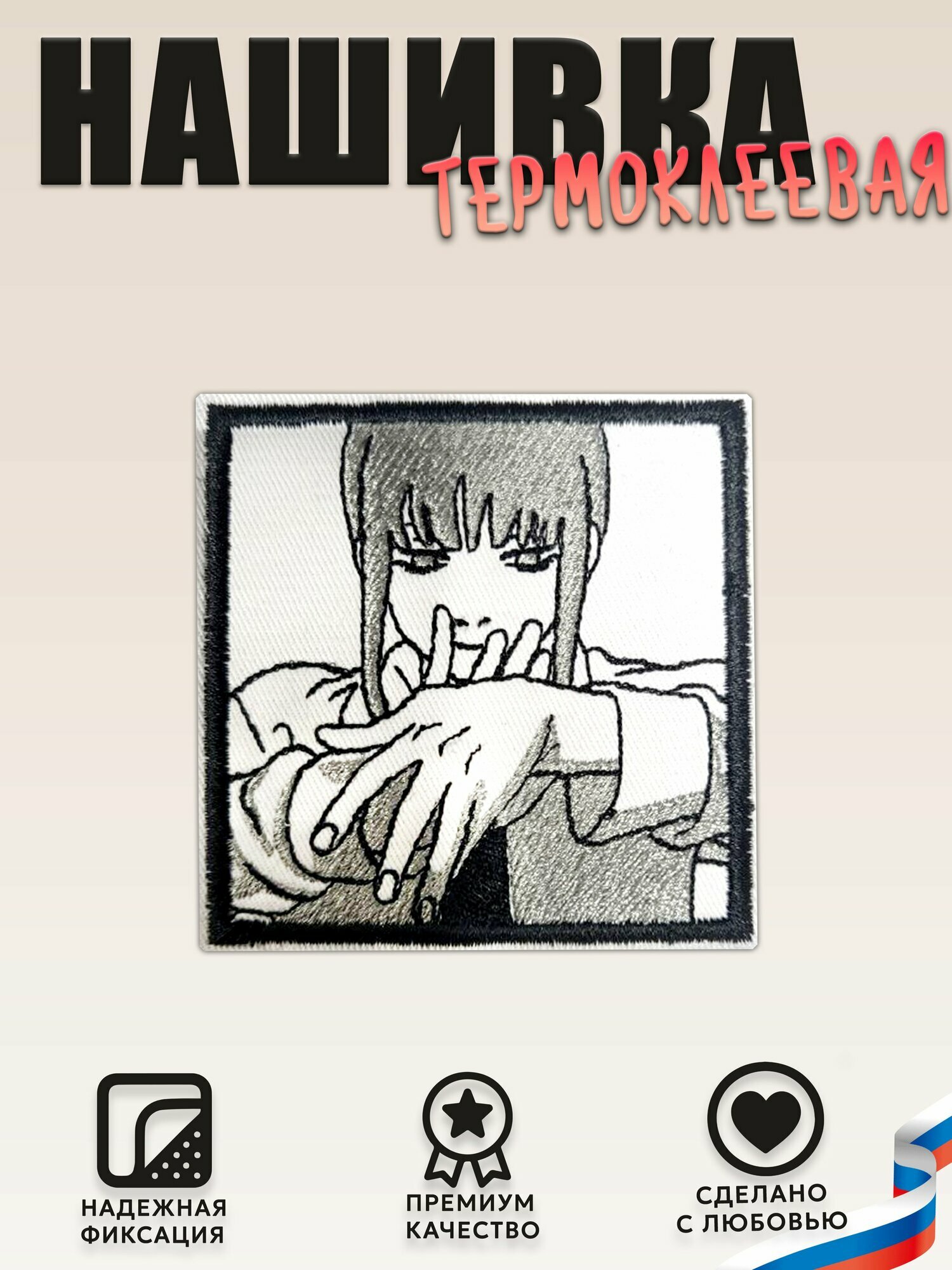 Нашивка, шеврон, патч (patch) Человек бензопила Макима (аниме), размер 7,3*7,3 см