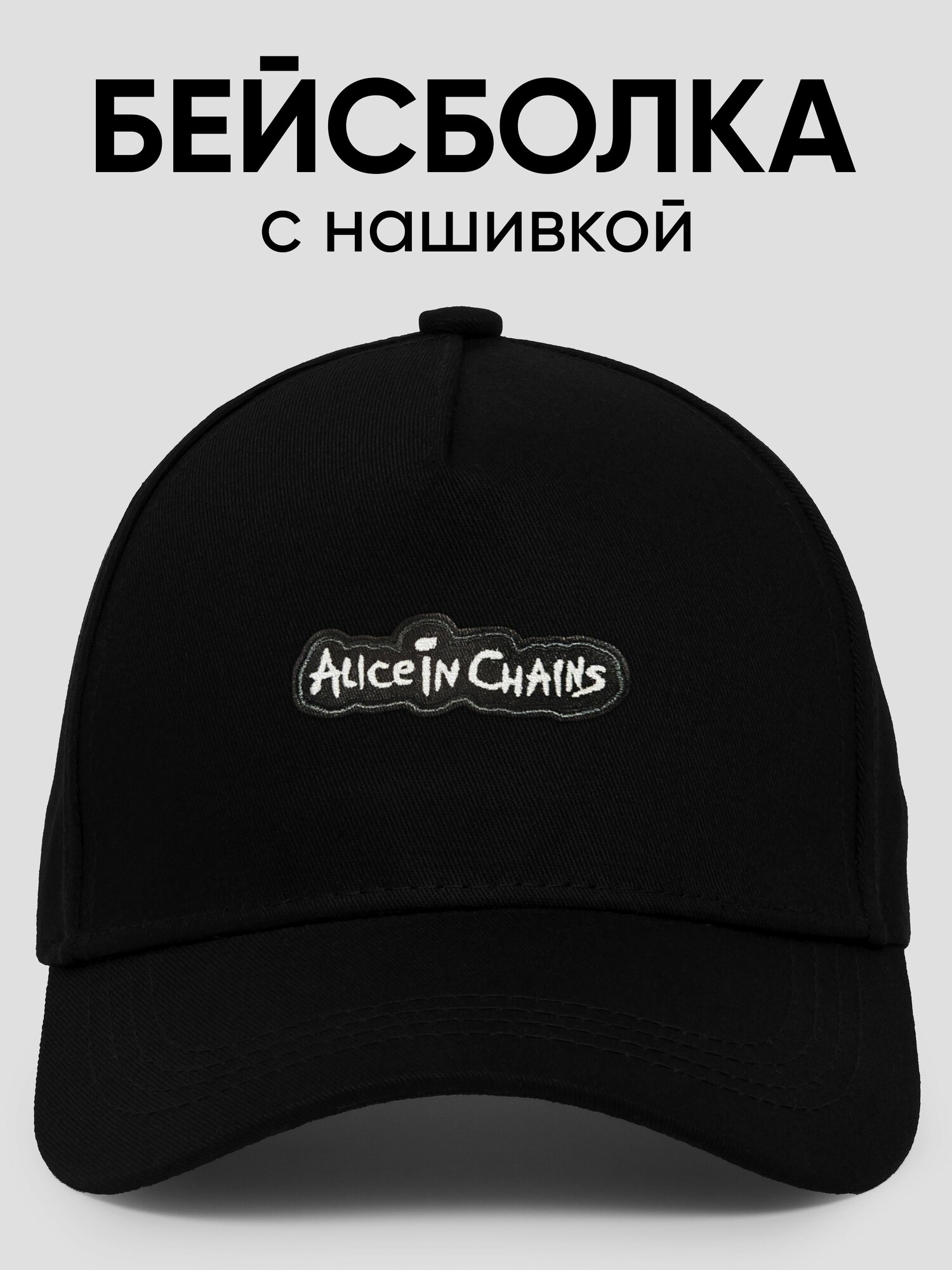 Бейсболка (кепка) с нашивкой Alice in chains черная мужская, женская, унисекс
