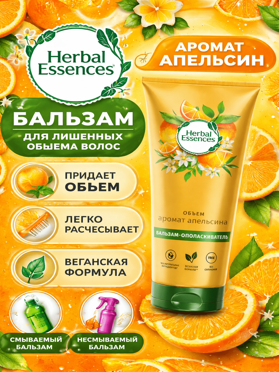 Бальзам-ополаскиватель Herbal Essences Объем Апельсин, 250мл