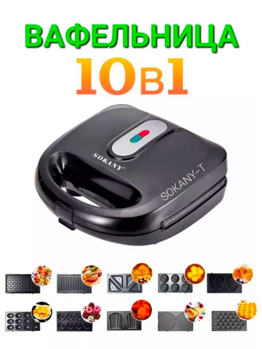 Мультипекарь Sokany SK-08021 10в1, мощность 1500 Вт, антипригарные съёмные панели