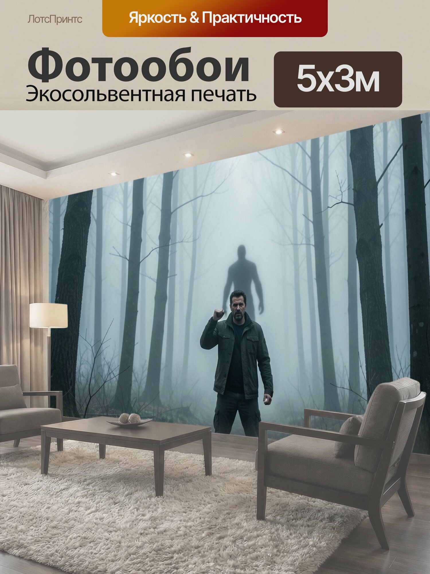 Фотообои "Человек в туманном лесу. Мрачная кинематографичная сцена: мужчина на лесной тропе, позади него силуэт гиганта в густом тумане. Холодные." 500x300 см. экосольвентная печать