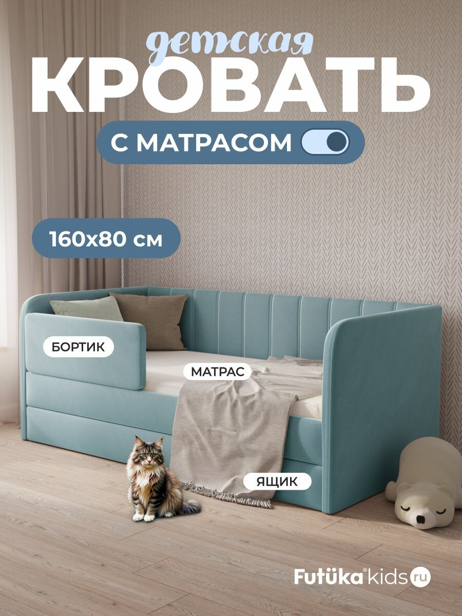 Детский диван-кровать 160x80 см Веллюр лазурно-голубой с ящиком, бортиком безопасности, матрасом и чехлом в цвет, кровать детская от 3х лет, Futuka kids