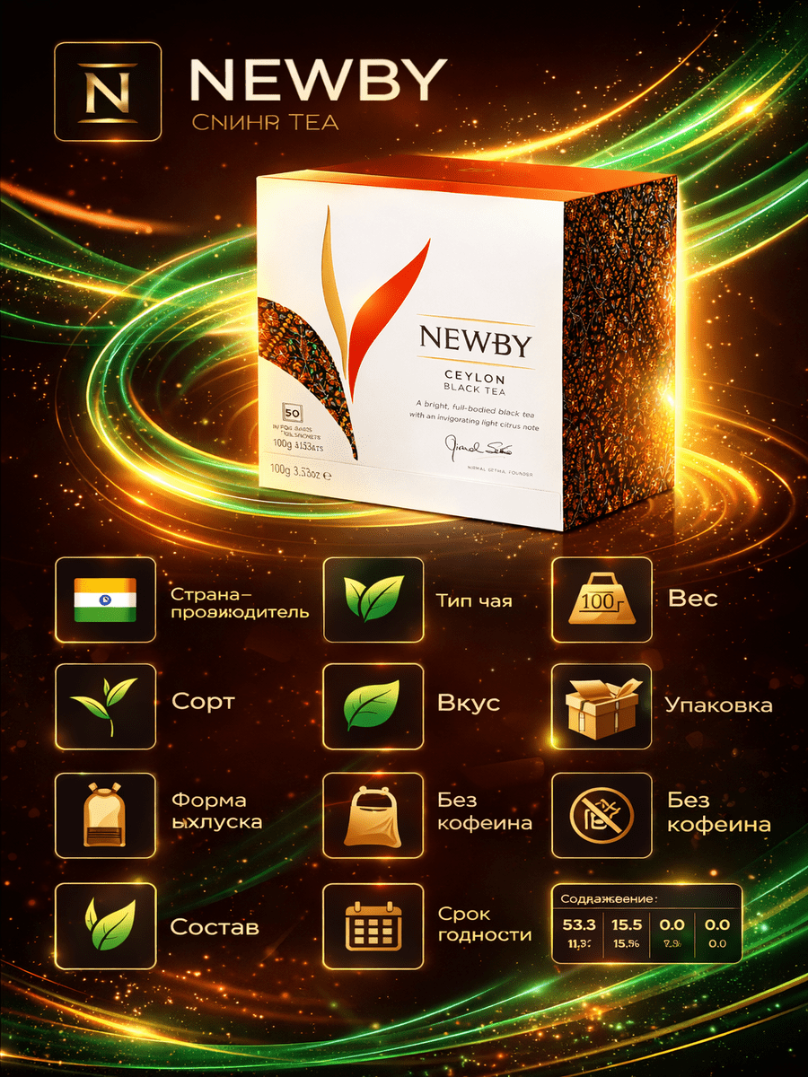 Чай черный Newby Ceylon в пакетиках 2 г х 50 шт
