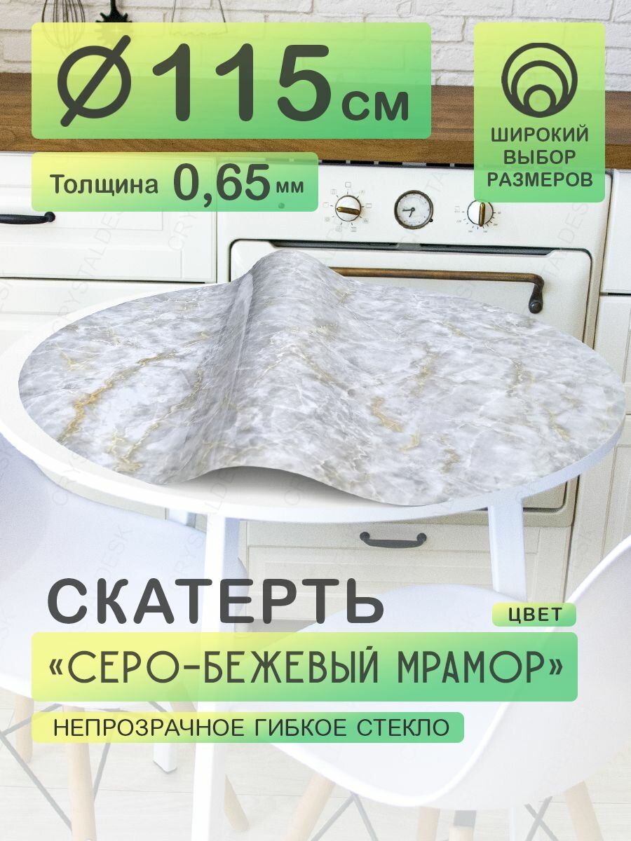 Гибкое стекло на стол с рисунком D 115 см Серо-бежевый Мрамор. Круглое гибкое жидкое стекло 0.65мм. Клеенка ПВХ.