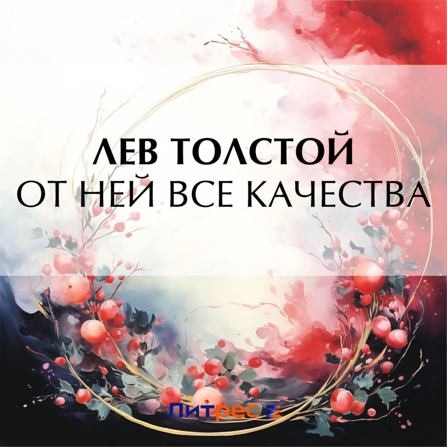От ней все качества [Аудиокнига]