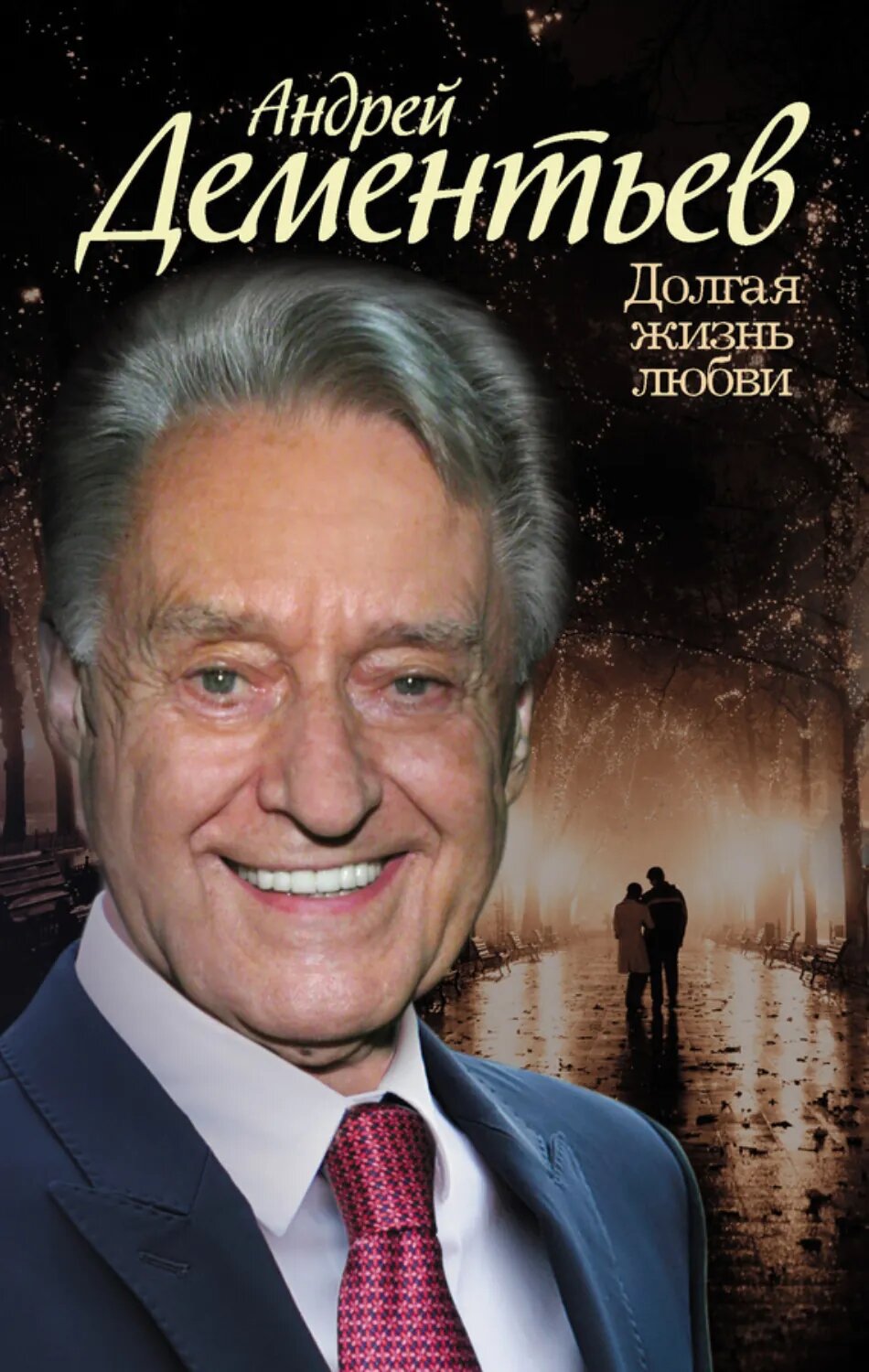 Долгая жизнь любви [Цифровая книга]
