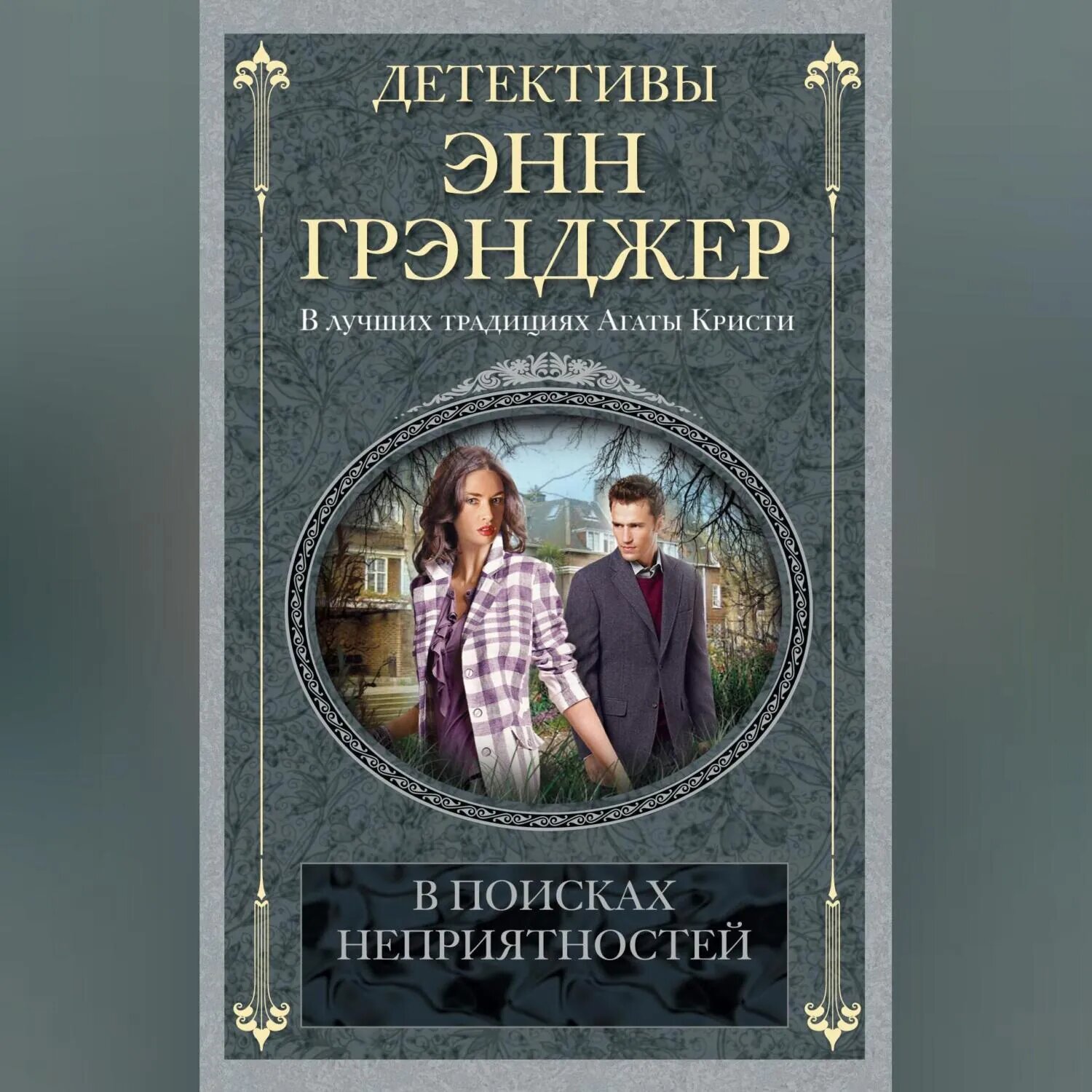 В поисках неприятностей [Аудиокнига]